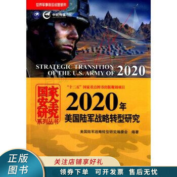 2020年美国陆军战略转型研究