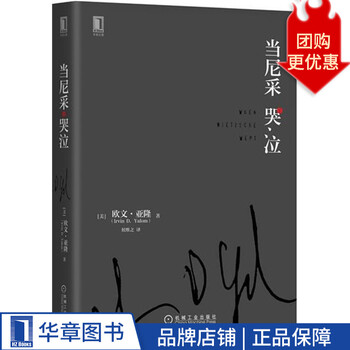 包邮 当尼采哭泣  欧文 亚隆(Irvin D. Yalom)8079676