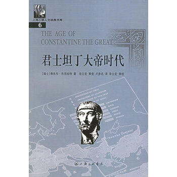 君士坦丁大帝时代 9787542622686