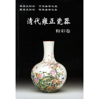 清代雍正瓷器【正版图书，放心下单】