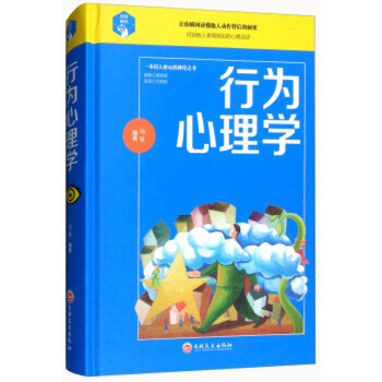 行为心理学 鸿雁