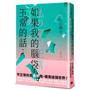 山白朝子（乙一） 如果我的脑袋正常的话 皇冠
