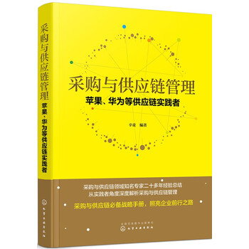 采购与供应链管理：苹果、华为等供应链实践者 识干家管理书C