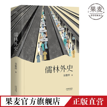 儒林外史 吴敬梓 五大版本精细考校 中国文学名著 中国古代小说 鲁迅胡适高度评价 果麦图书