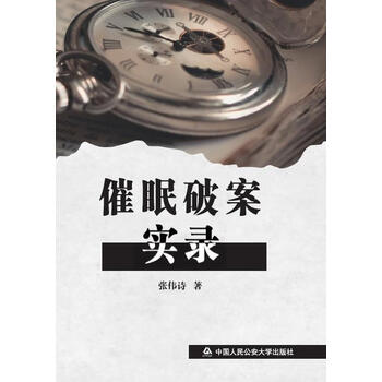 催眠破案实录张伟诗法律9787565344206 催眠术应用刑事侦查普通大众