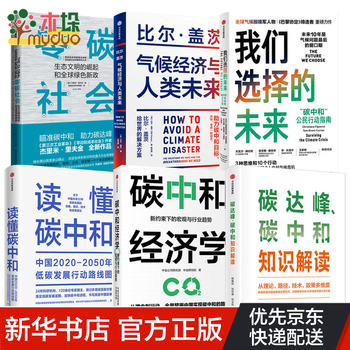 碳达峰碳中和系列 共6册
