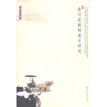 秦汉监察制度史研究【正版图书】