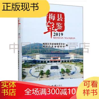 梅县年鉴2019 方志出版社 正版