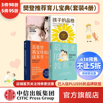 包邮 【樊登推荐】育儿宝典温柔的教养+与宝宝对话+真希望我父母读过这本书+孩子的品格（套装4册）吴恩瑛等著 中信出版社图书