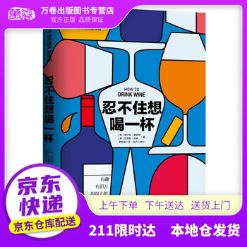 【新华书店 自营京送】忍不住想喝一杯：教你轻松喝懂葡萄酒 (美)克里斯·斯唐著，欧阳瑾 译 北京科学技术出版社