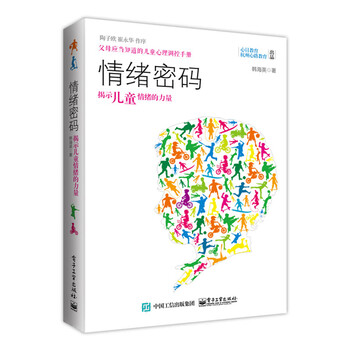 情绪密码:揭示情绪的力量 韩海英 电子工业出版社