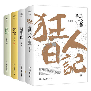 中小学课外阅读经典全四册《狂人日记+朝花夕拾+茶馆+背影》