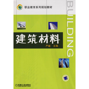 建筑材料 严峻 机械工业出版社