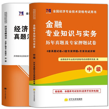 2022中级经济师真题试卷 历年真题+上机题库：金融(全2册）