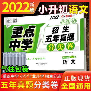 科目可选 星空小升初名校直通车重点中学招生分班五年真题分类卷小学毕业升学真题试卷语文数学英语模拟试卷 语文