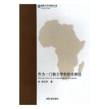 作为一门独立学科的非洲法