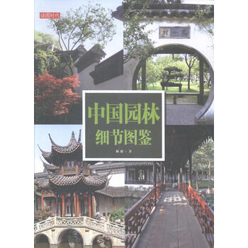 中国园林细节图鉴林源社9787546147512 艺术书籍