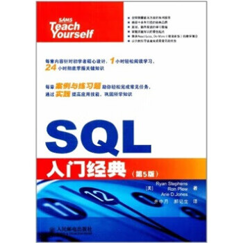 SQL入门经典(第5版) 斯蒂芬森（Ryan Stephens） 等,井中月,郝记 人民邮电出版社