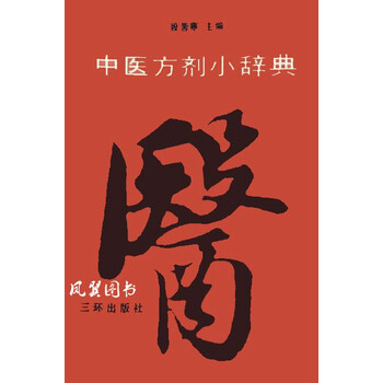 中医方剂小辞典 段苦寒主编 三环出版社