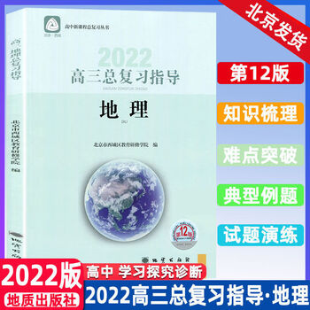 2022高三总复习指导语数英物化政历地生人教版北师大版学探诊12版 高三总复习指导 地理