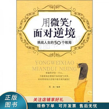 用微笑面对逆境：挑战人生的50个败局 牧迪