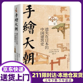 手绘天朝：遗失在日本的中国建筑史 伊东忠太著,陈琰 译 现代出版社