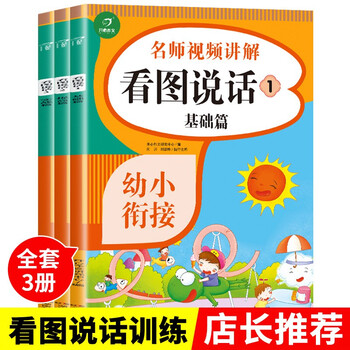 幼小衔接看图说话 配名师视频讲解 基础篇+提高篇+实战篇适合4-7岁 衔接幼升小一年级（全3册）