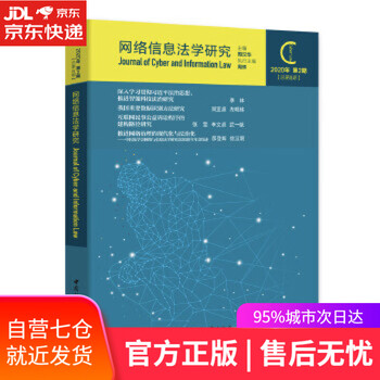 【正版图书】网络信息法学研究 周汉华 中国社会科学出版社