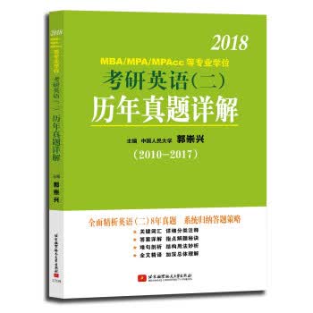 郭崇兴2018MBA MPA MPAcc等专业学位考研英语历年真题详解 郭崇兴