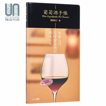 葡萄酒手帐 港台原版 熊野裕子 人人出版