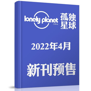 孤独星球杂志2022年4月新 【另有预售及2021年往期可选】lonelyplanet旅游国内外旅游指南攻略期刊【单本】 【预售】2022年5月