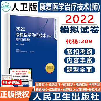 人卫版 康复医学治疗技术初级师考试书2022康复医学治疗技术（师）模拟试卷(配增值）康复治疗初级技师全国卫生职称用书题库练习题模拟题历年真题