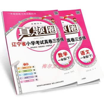 2022春真题圈1一年级下册数学+语文套装辽宁省小学考试真卷三步练 数学+语文