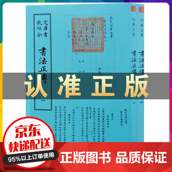 钦定四库全书一书法正传（全二册）中国古代书法艺术书籍 书法品论评论研究读物 中国古代文化普及书籍
