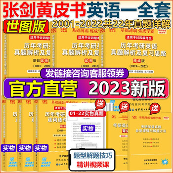 多品可选【官方现货】2023张剑黄皮书考研英语一真题全套2001-2022年历年真题解析试卷版+精编版+基础手译本 2023北教版逐词逐句手译本世图版 英语一世图版01-22真题【基础薄弱/已过四级】