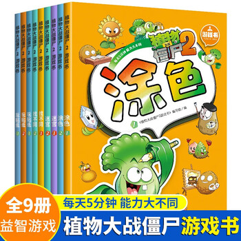 图画捉迷藏找东西的书3-6岁隐藏的图画极限视觉挑战专注力训练书找不同 7-10岁儿童书益智游戏书 植物大战僵尸游戏书(玩贴纸找不同迷宫涂色全套9册 正版