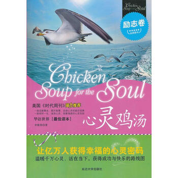 心灵鸡汤励志卷 李继勇 著 9787563444847