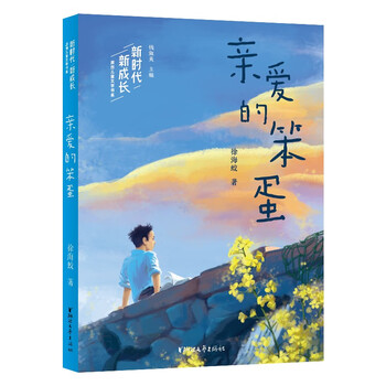 亲爱的笨蛋（新时代新成长系列）