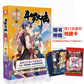 【单本自选】斗罗大陆第五部 斗罗大陆5重生唐三5