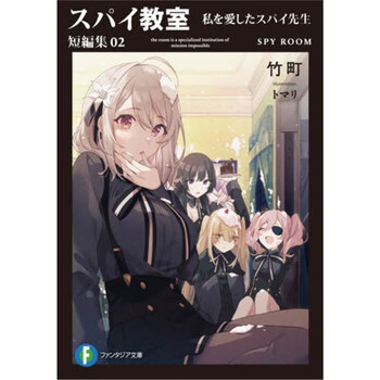 スパイ教室　短編集　２　私を愛