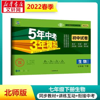 2022春季新版53初中试卷生物七年级下册北师版BS版 五三初一同步试卷五年中考三年模拟7年级生物练习期中期末冲刺卷