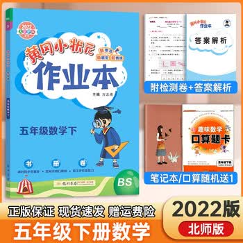 2022新版黄冈小状元作业本五年级下册数学同步北师版小学5年级下册数学同步课课练一课一练