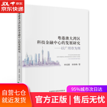 【正版图书】粤港澳大湾区科技金融中心的发展研究-以广州为例 林瑶鹏,林柳琳 著 经济科学出版社
