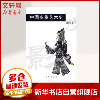 中国皮影艺术史 魏力群 文物出版社有限公司