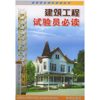 建筑工程试验员必读【正版图书】