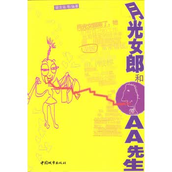 月光女郎和AA先生 胡洗铭著 中国城市出版社