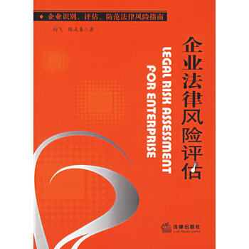 企业法律风险评估