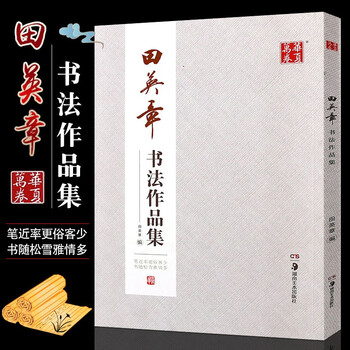 正版包邮 田英章书毛笔书法作品集 行书楷书字帖田英章书诗词楹联等 作品形式有横幅条幅中堂 斗方条屏对联扇面等 田英章字帖临摹
