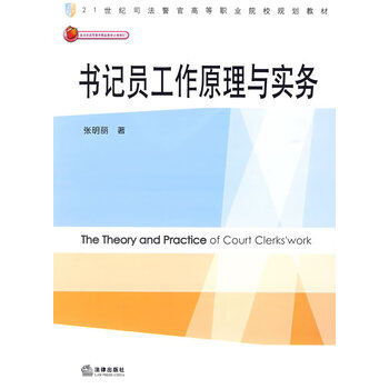 书记员工作原理与实务【正版图书】