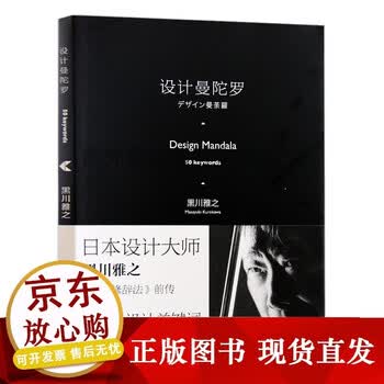 k 设计曼陀罗 黑川雅之 《设计修辞法》姊妹篇 建筑设计书蕴藏的思想 设计文化书籍 日本艺术